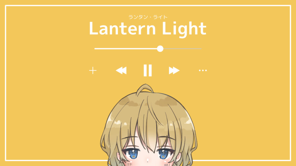 おしゃれ/明るい/エンディング/EDM/かわいい「ランタン・ライト」 - おゆひよこフリーBGM